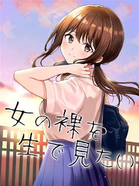 女の裸を生で見たい 西沢5ミリ マンガ レジンコミックス