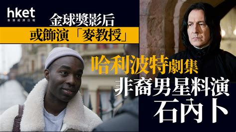 哈利波特｜非裔男星料出演劇版石內卜 金球獎影后或飾演「麥教授」
