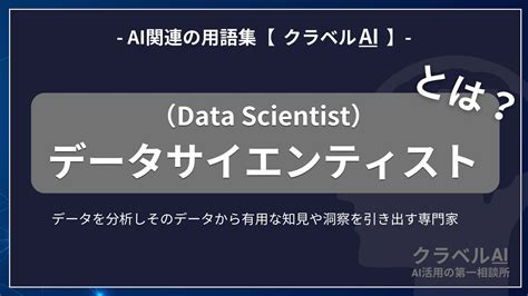 データサイエンティスト（data Scientist）とは？ Ai関連の用語集【クラベルai】
