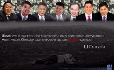 ОФФШОРЧДЫГ ӨРШӨӨХ ХУУЛИЙГ НЭХСЭН УИХ ЫН ГИШҮҮД ХЭН БЭ