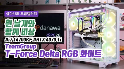 흰 날개와 함께 비상 코어 I7 14700kf Rtx 4070 Ti 앱코 Suitmaster U3000 갤러리 발키리 Gl360 Argb 샵다나와 조립컴퓨터