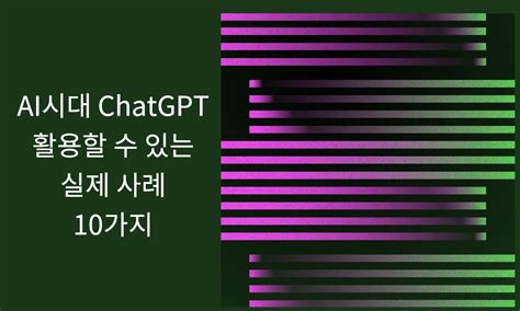 ai시대 chatgpt 활용할 수 있는 실제 사례 10가지