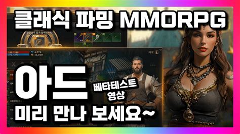 클래식 파밍 Mmorpg 모바일게임 아드 베타테스트 플레이 영상 Youtube
