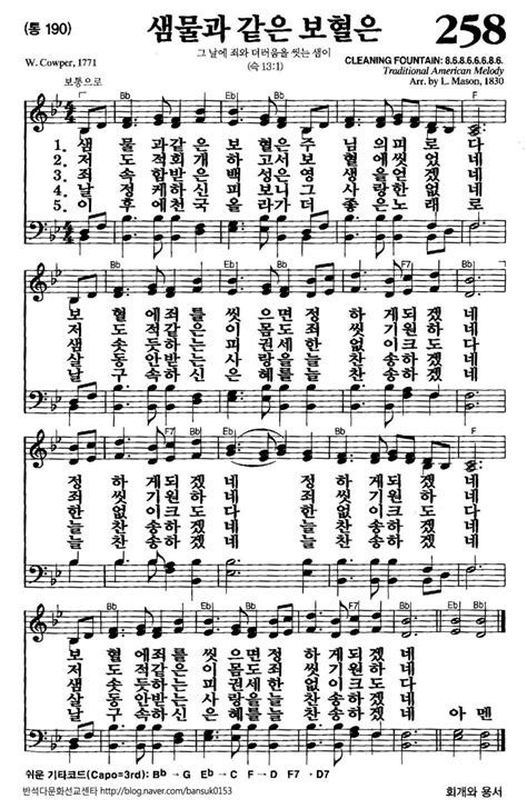 찬송가258장 샘물과 같은 보혈은 Bb 네이버 블로그