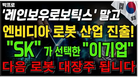 🔴 주식 🔥휴머노이드 로봇 관련주🔥엔비디아 Ai다음은 로봇 집중 엔비디아와 협업 로봇 핵심 기술 보유 이기업 제2의