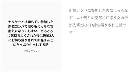 [r 18] 創作男女 言葉責め ヤリサーとは知らずに参加した新歓コンパで周りもえっちな雰囲気になってしまい、とろ Pixiv