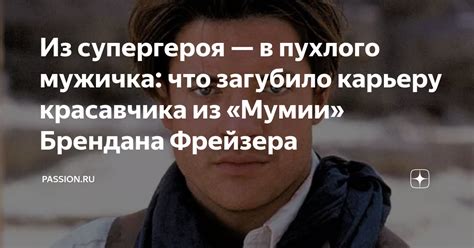 Из супергероя — в пухлого мужичка что загубило карьеру красавчика из «Мумии Брендана Фрейзера