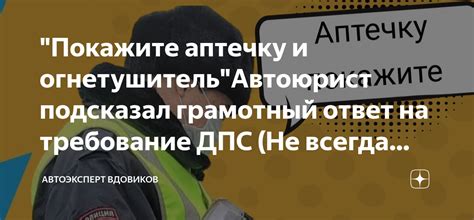 Покажите аптечку и огнетушитель Автоюрист подсказал грамотный ответ на