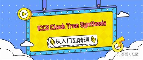 icc2时钟树综合（clock tree synthesis）从入门到精通 知乎