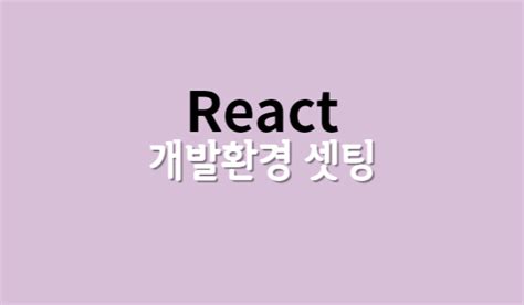 React 개발환경 셋팅