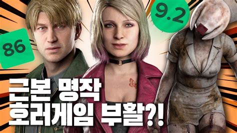 23년 만에 돌아온 공포 게임의 조상님 다시 부활할 수 있을까 사일런트 힐 2 리메이크 리뷰 Youtube