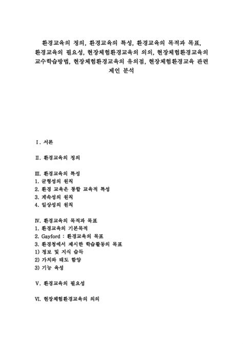 환경교육 환경교육의 정의 환경교육의 특성 환경교육의 목적과 목표 환경교육의 필요성 현장체험환경교육의 의의 현장체험환경교육의 교수학습방법 현장체험환경교육의 유의점 현장체험환경