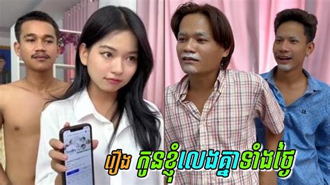 រឿង កូនខ្ញុំលេងគ្នាទាំងថ្ងៃ Funny Video 😂😂 Youtube