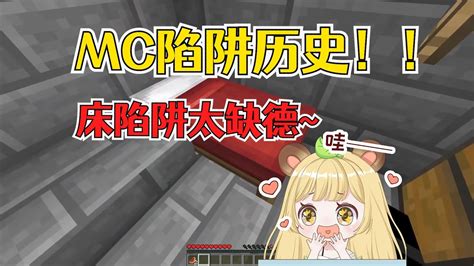 我的世界：简易陷阱，换着花样坑队友！床陷阱实在是“太缺德啦” youtube