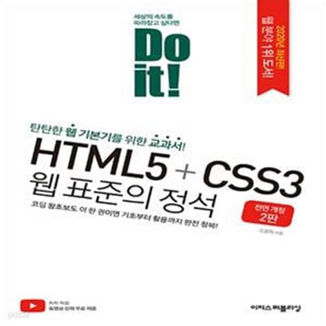 중고샵 Do It Html5css3 웹 표준의 정석 전면 개정 2판 예스24