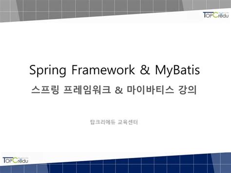 스프링 마이바티스 무료강의 챕터5 스프링 트랜잭션 spring transaction ppt