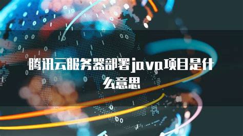 腾讯云服务器部署java项目是什么意思 资讯 阿里云代理商