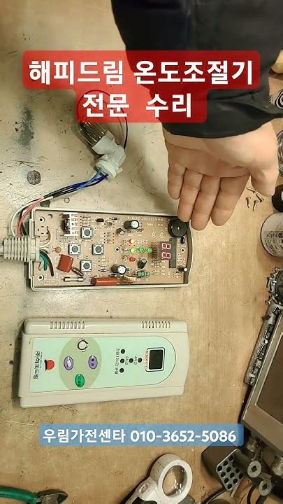 전기장판 해피드림 해피드림의료기 해피드림온열매트 해피드림조절기수리 의료기매트수리 전기장판조절기수리 Youtube
