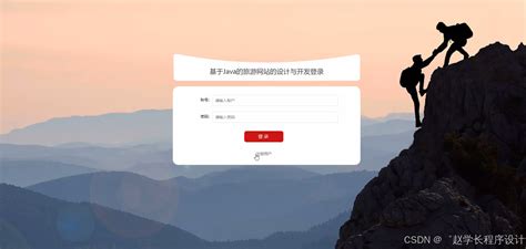 python毕设 基于java的旅游网站的设计与开发程序 论文 java和python结合的网站 csdn博客