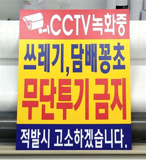 스티커 쓰레기무단투기금지 외부인출입금지 주차금지포맥스판넬 Cctv녹화중 촬영중 표찰 금연건물 외부차량주차금지 감시카메라작동중
