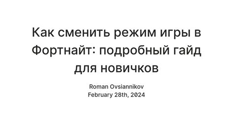 Как сменить режим игры в Фортнайт подробный гайд для новичков — Teletype