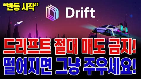 드리프트 지금 팔면 평생 후회합니다 대반등 자리 정확히 알려드립니다 떨어지면 그냥 주우세요 드리프트 드리프트코인 드리프트전망 Youtube