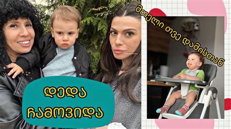 დედა ჩამოვიდა ️ მთელი თვე დამისთან ერთად 💖 Youtube