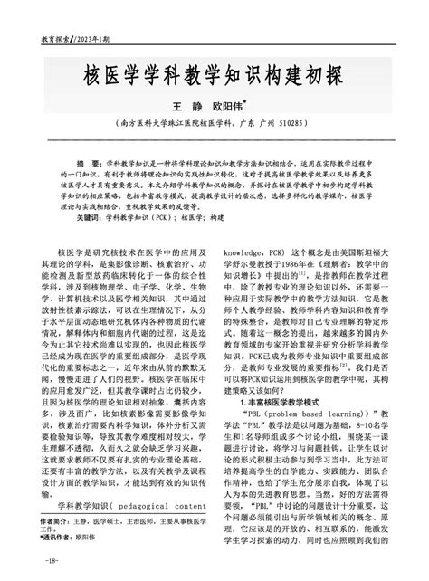 核医学学科教学知识构建初探 南方医科大学教学发展中心