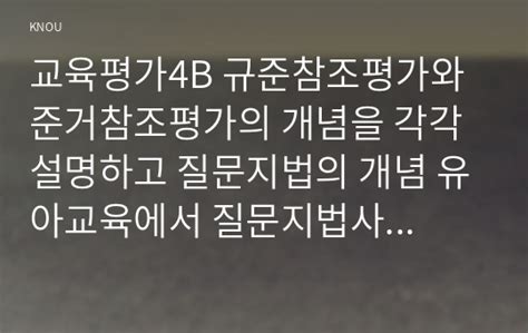 교육평가4b 규준참조평가와 준거참조평가의 개념을 각각 설명하고 질문지법의 개념 유아교육에서 질문지법사례 검사실시의 시사점