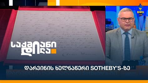 დარვინის ხელნაწერი Sothebys ზე Youtube