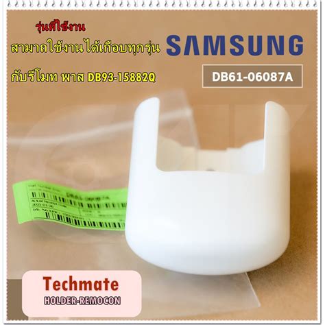 อะไหล่ของแท้ฐานเสียบรีโมทแอร์ซัมซุงsamsungdb61 06087aholder Remocon