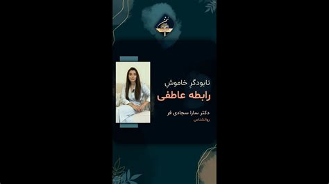 نقد و سرزنش مداوم، نابودگر خاموش رابطه عاطفی L دکتر سارا سجادی فر Youtube