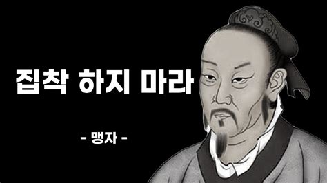 실패하지 않는 삶을 살기 위한 인생 조언 맹자의 인생철학 인생 조언ㅣ오디오북 Youtube