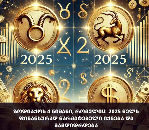 დედამიწის გარშემო ცნობილია 2025 წლის 4 მთავარი ფავორიტი ზოდიაქოს ნიშანი
