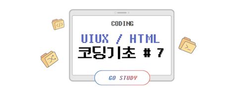 🖥️ Uiux 1128 Html Coding 코딩 기초 7
