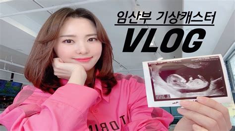 12주 차 임산부 기상캐스터 브이로그 오늘은맑음맑은날아침루틴아침에피자sbs12시뉴스 돌발상황임신초기정기검진전복