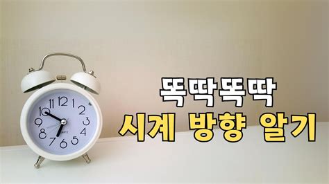 시계의 기초 시계 방향 알기 활동지 Youtube