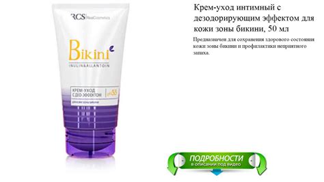 Крем-уход интимный с дезодорирующим эффектом для кожи зоны бикини, 50 ...