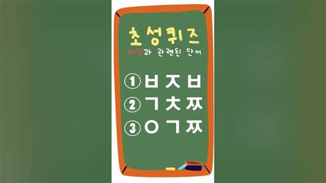 오늘 야식 콜 메뉴 골라봐🤤 두뇌트레이닝 초성퀴즈 초성게임 단어맞추기 치매예방 단어퀴즈 Youtube