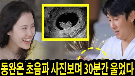 감동적인 장면 신랑수업 윤아의 2개월 임신 초음파 사진을 보니 동완이 30분 동안 울었다 드디어 내가 아버지가 되었어 모두 동완과 윤아를 축하하며 웃었습니다