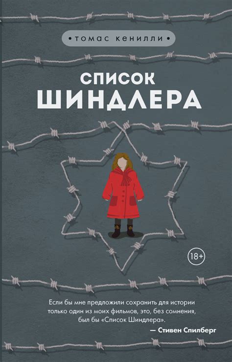 Томас Кенилли книга Список Шиндлера – скачать fb2, epub, pdf бесплатно ...