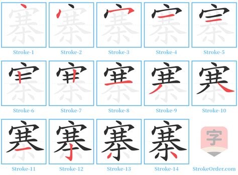 寨 Chinese Stroke Order Animation