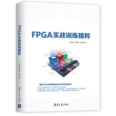 Fpga实战训练精粹百度百科