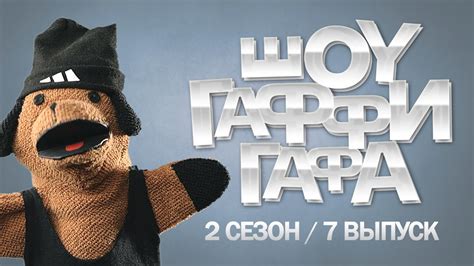 Шоу Гаффи Гафа / 2 сезон / 7 выпуск - YouTube