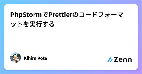 Phpstormでprettierのコードフォーマットを実行する