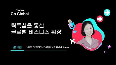 틱톡 웨비나 Go Global Tiktok Shop을 통한 글로벌 비즈니스 확장 전략김지현 브랜드 크리에이티브컨설턴시