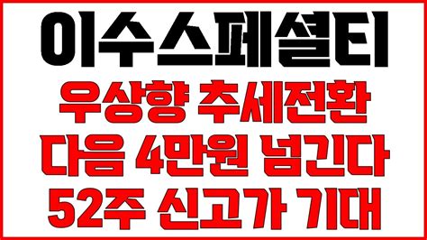 이수스페셜티케미컬 주가전망 우상향 추세전환 확인했다 다음은 4만원 넘기고 52주 신고가 돌파하러 간다 중장기 투자종목 단기 급등주 추가합니다 Youtube