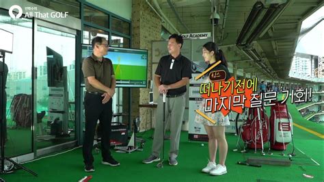 여러분은 암락퍼터의 사용법을 아시나요｜정준 프로의 스파르타 골프 민학수의 All That Golf Youtube