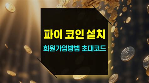 파이코인 채굴 속도 올리는 스마트폰 기본 설정과 최적화 채굴방법