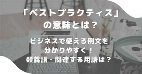 「ベストプラクティス」の意味とは？ビジネスで使える例文を分かりやすく！類義語・関連する用語は？ 意味lab